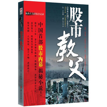 股市教父 白丁 华夏出版社