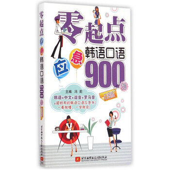 零起点应急韩语口语900句(白金版)