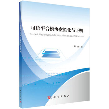[按需印刷] 可信平台模块虚拟化与证明