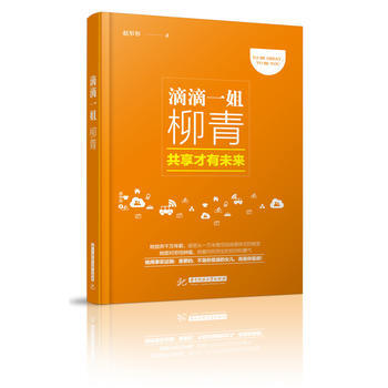 滴滴一姐柳青：共享才有未来