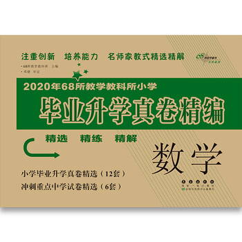 2020年68所教学教科所小学毕业升学真卷精编：数学