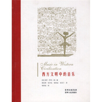 正版《西方文明中的音乐》 [美] 保罗·亨利·朗,杨燕迪 等， 贵州人民出版社
