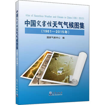 中国灾害性天气气候图集(1961-2015年)