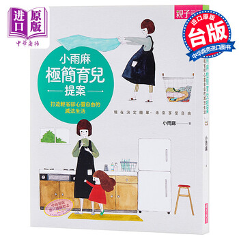 小雨麻极简育儿提案：打造轻省却心灵自由的减法生活 港台原版 小雨麻 亲子天下 亲子教养