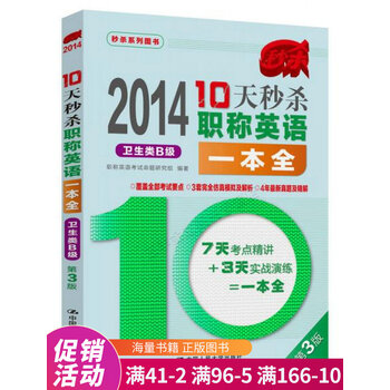 10天秒杀职称英语一本全：2014年卫生类B级第3版