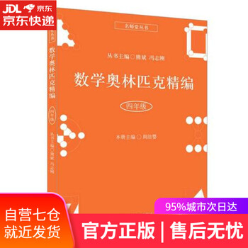 【正版图书】数学奥林匹克精编·四年级