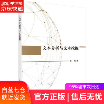 【正版图书】文本分析与文本挖掘 姜维 著 科学出版社