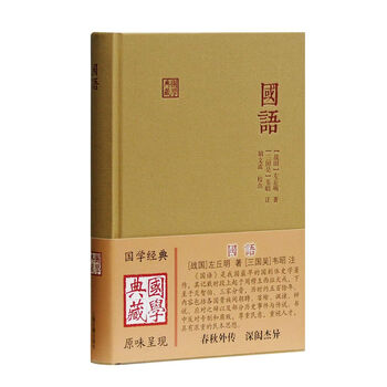 新书--国学经典：国语（精装）9787532577477