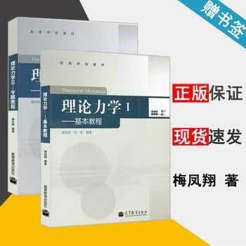 理论力学Ⅰ——基本教程+理论力学Ⅱ——专题教程 梅凤翔 尚玫 全2册 高等教育出版社