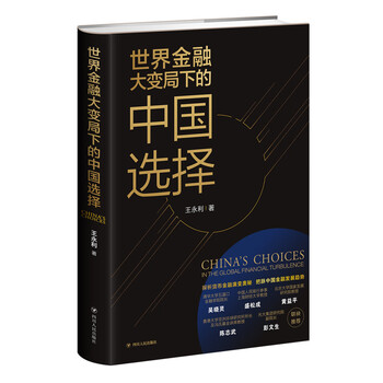 世界金融大变局下的中国选择(签名版)