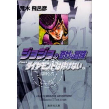 进口日文 漫画 JOJO的奇妙冒险 第四部 ジョジョの奇妙な冒険 21 Part4