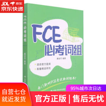 【正版图书】FCE必考词组 盛会杰著,盛会杰 编 中国人民大学出版社