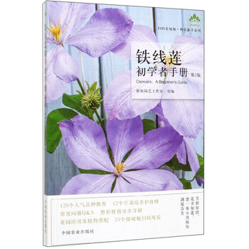 铁线莲初学者手册（第2版）/扫码看视频·种花新手系列