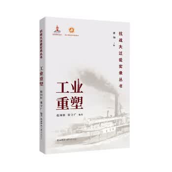 工业重塑/抗战大迁徙实录丛书