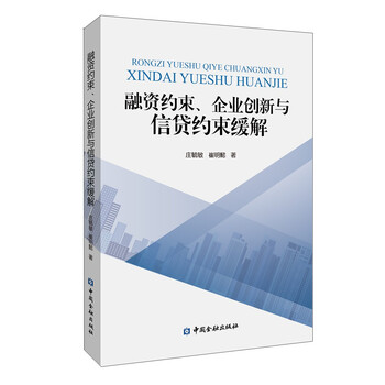 融资约束,企业创新与信贷约束缓解研究