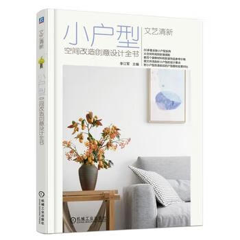 文艺清新-小户型空间改造创意设计全书