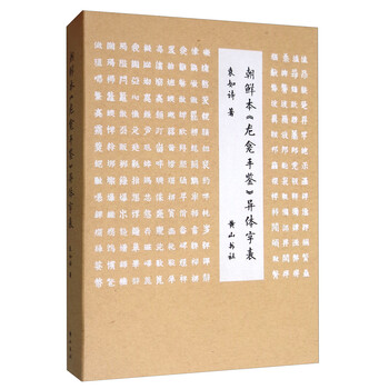 朝鲜本《龙龛手鉴》异体字表