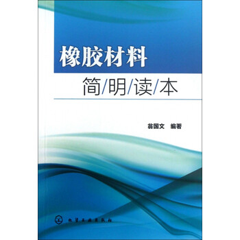橡胶材料简明读本