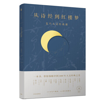 从诗经到红楼梦 复旦人文经典课【正版图书】
