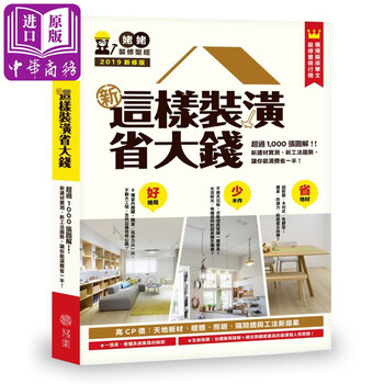 新 这样装潢省大钱 姥姥装修圣经 超过1000张图解 港台原版 写乐文化 装潢实务