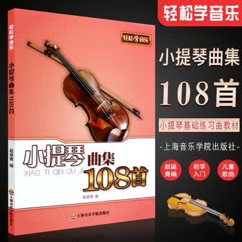 正版小提琴曲集108首 轻松学音乐 小提琴初学入门基础练习曲教材教程书 上海音乐学院 赵诞青小提琴谱