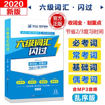 官方正版 2020闪过英语大学英语考试六级词汇闪过 英语六级单词书六级词汇乱序版六级英语词汇闪过搭
