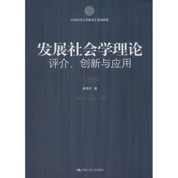 发展社会学理论