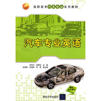汽车专业英语(高职高专汽车专业系列教材) 何宝文,杨雪松 9787302221647 清华