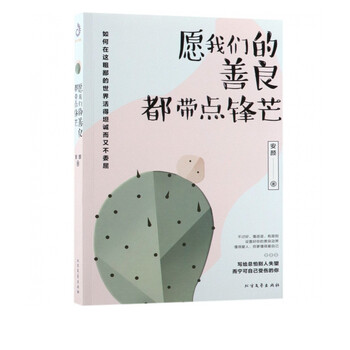 愿我们的善良，都带点锋芒