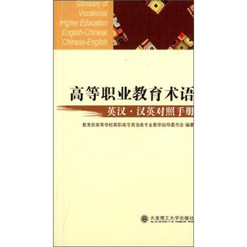 高等职业教育术语:英汉·汉英对照手册 外语学习 书籍