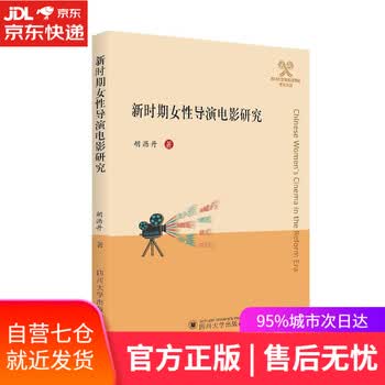 【正版图书】新时期女性导演电影研究 胡沥丹 四川大学出版社
