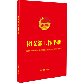 团支部工作手册