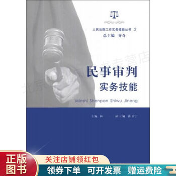 人民法院工作实务技能丛书2：民事审判实务技能