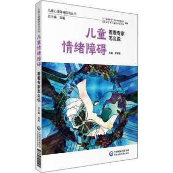 儿童情绪障碍看看专家怎么说