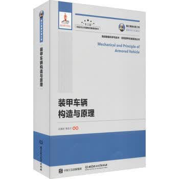 装甲车辆构造与原理