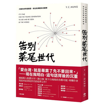 告别菜尾世代：大胆向世界递履历，我在哈佛体系的观察 二版 港台原版人生规划/自我改变