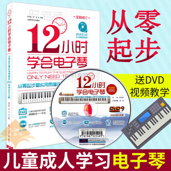 时老师12小时学会电子琴 电子琴谱乐谱曲谱流行歌曲简谱儿歌 电子琴初学者儿童成年教程书入门