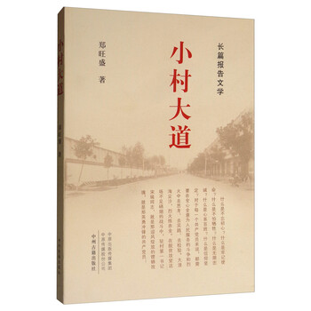 小村大道郑旺盛著中州古籍9787534883910正版保证 团购优惠