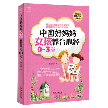 0-3岁-中国好妈妈女孩养育心经 育儿/家教 徐玉霞著 外文出版社 9787119085623
