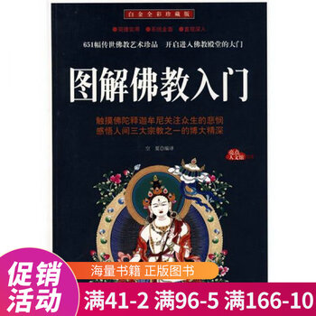 图解佛教入门