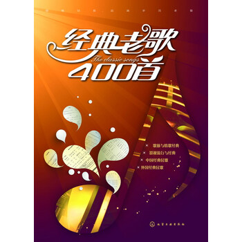 经典老歌400首 童心 编