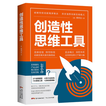 {正版新书}创造性思维工具9787218149509