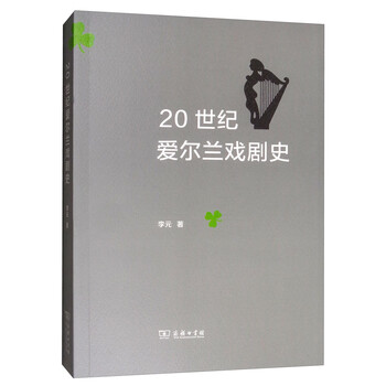 20世纪爱尔兰戏剧史
