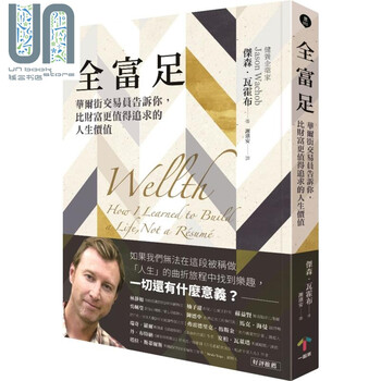 全富足：华尔街交易员告诉你，比财富更值得追求的人生价值 台版原版 杰森瓦霍布  一起来出版