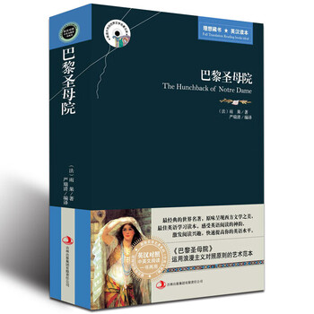 巴黎圣母院 原著无删减 英文原版+中文 中英对照 名家名译 世界经典文学名著 英文语阅读书籍