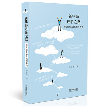 新律师进阶之路：非诉业务的思维与方法