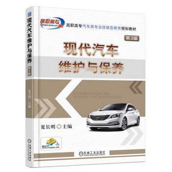 现代汽车维护与保养 第3版