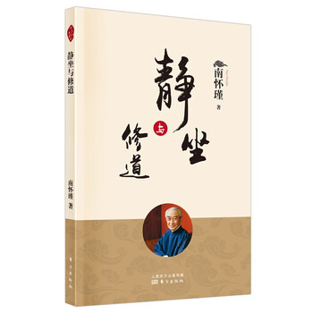 南怀瑾(新版)：静坐与修道