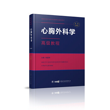 心胸外科学高级教程 胡盛寿 中华医学电子音像出版社 9787830051068