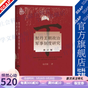   九色鹿 ：契丹王朝政治军事制度研究（修订版）  杨若薇 著    社科文献